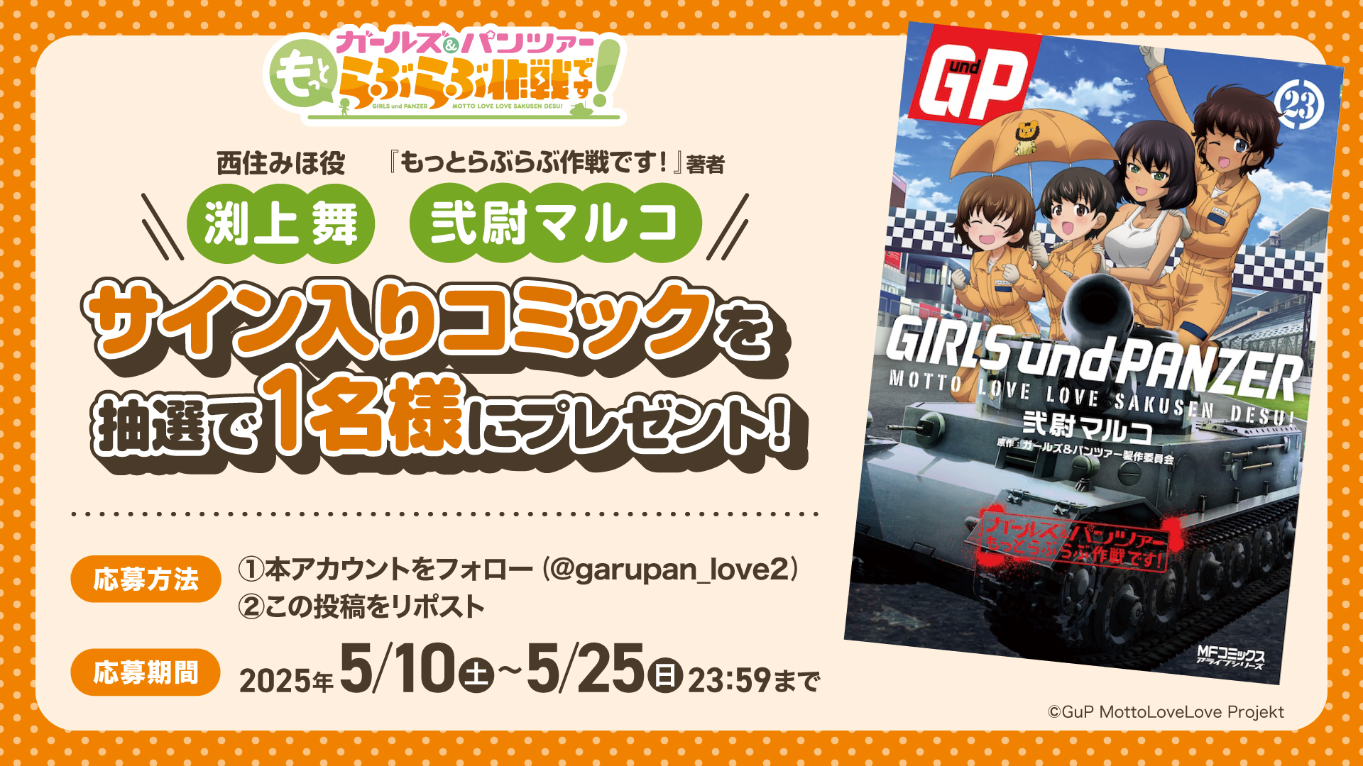 サイン入りコミック プレゼントキャンペーン実施！｜『ガールズ＆パンツァー もっとらぶらぶ作戦です！』